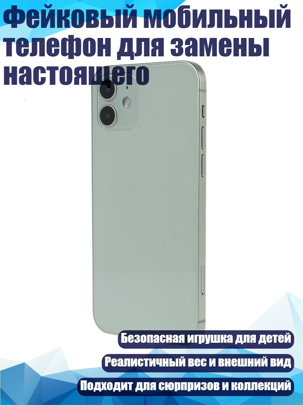 Фейковый мобильный телефон для замены настоящего, Мятно-зеленый