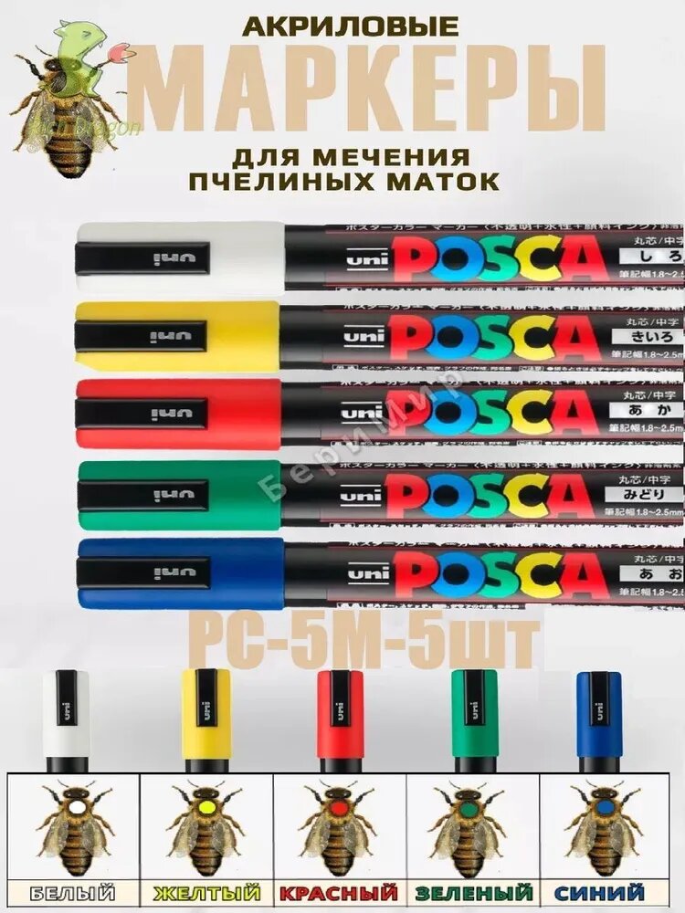 Акриловый маркер POSCA PC-5M для метки маток (5шт)
