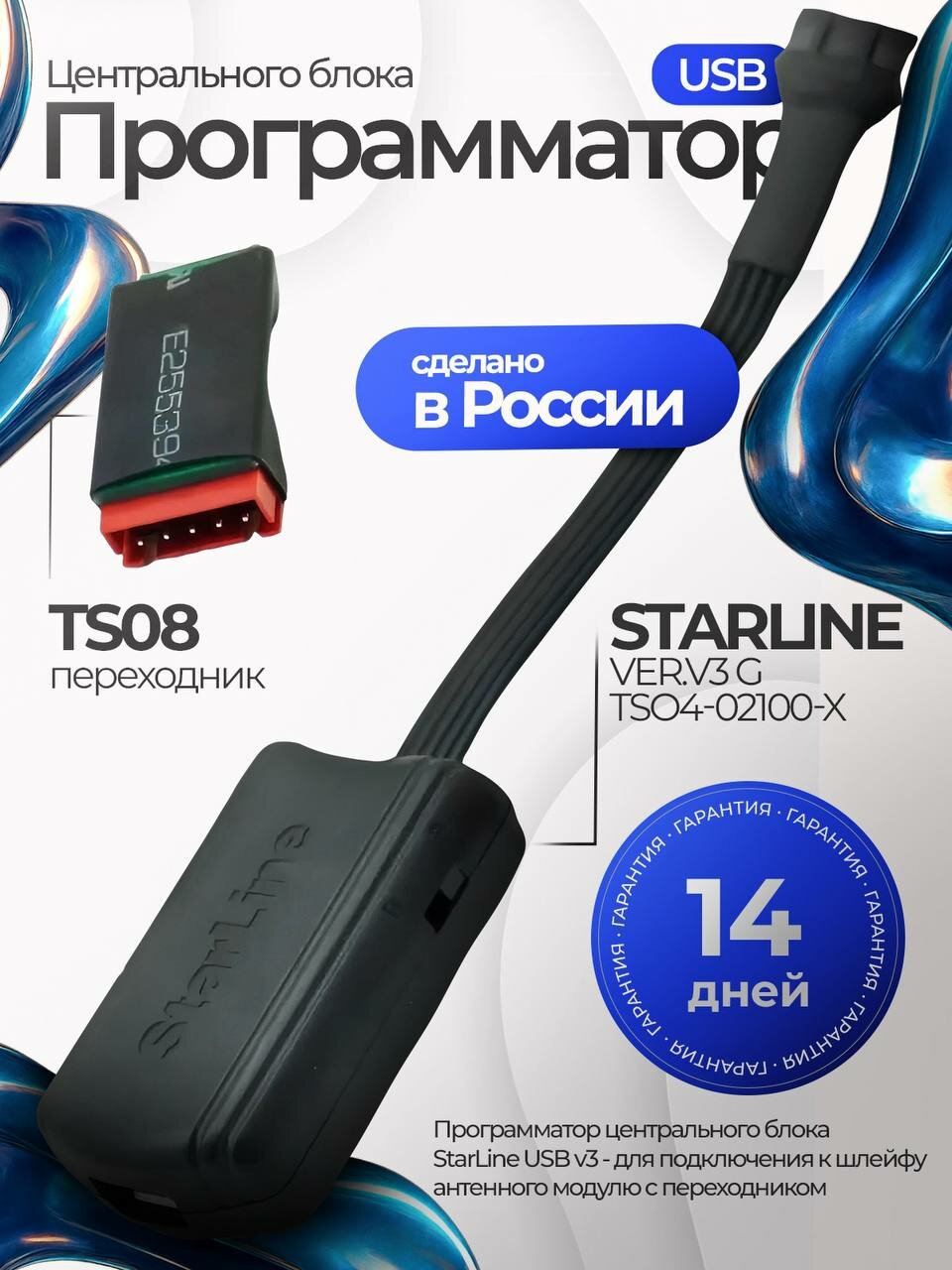 Программатор USB ver.3 G TS04-02100-X с переходником для автосигнализации
