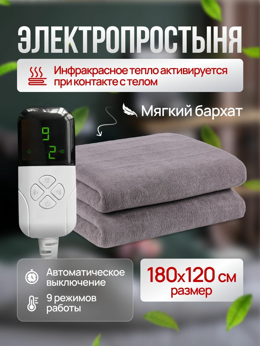 Инфракрасное электроодеяло / электропростынь с подогревом. Одеяло - грелка, 100W, 180x120, 3 режима работы, бархатное. Диапазон температур 15-55 градусов.