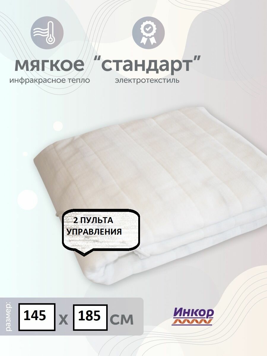 Электропростыня, две зоны обогрева инкор Стандарт 145х185 арт.78031 NEW (ОНЭ-4-100/220)