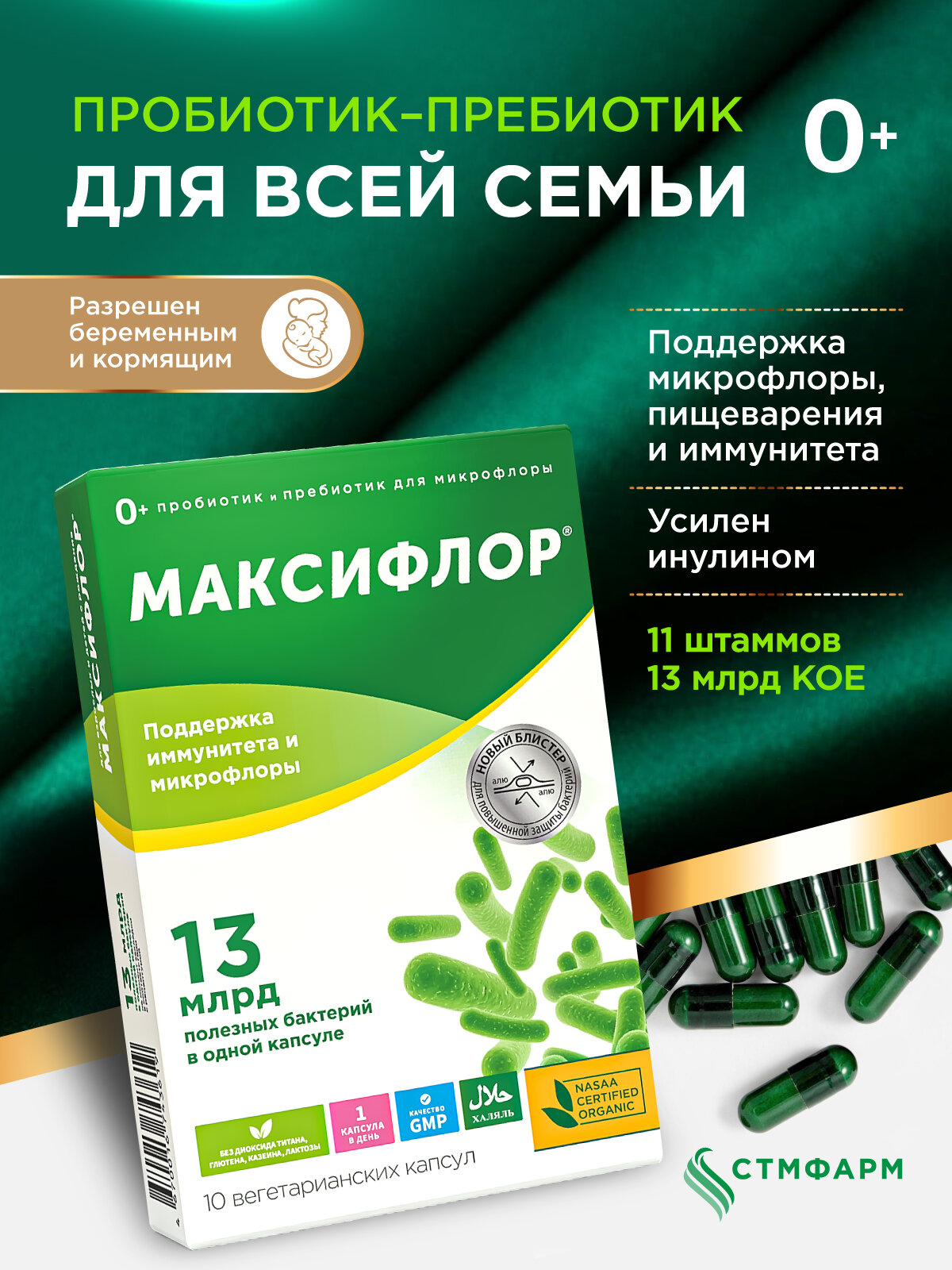 Синбиотик Максифлор пробиотик пребиотик без диоксида титана для взрослых и детей 0+. Лактобактерии, бифидобактерии, инулин, 10 капсул