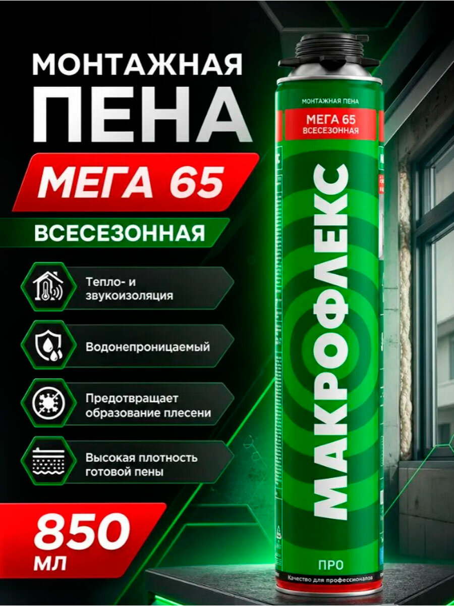 Макрофлекс Пена монтажная для пистолета всесезонная Мега 65 про, 850 мл