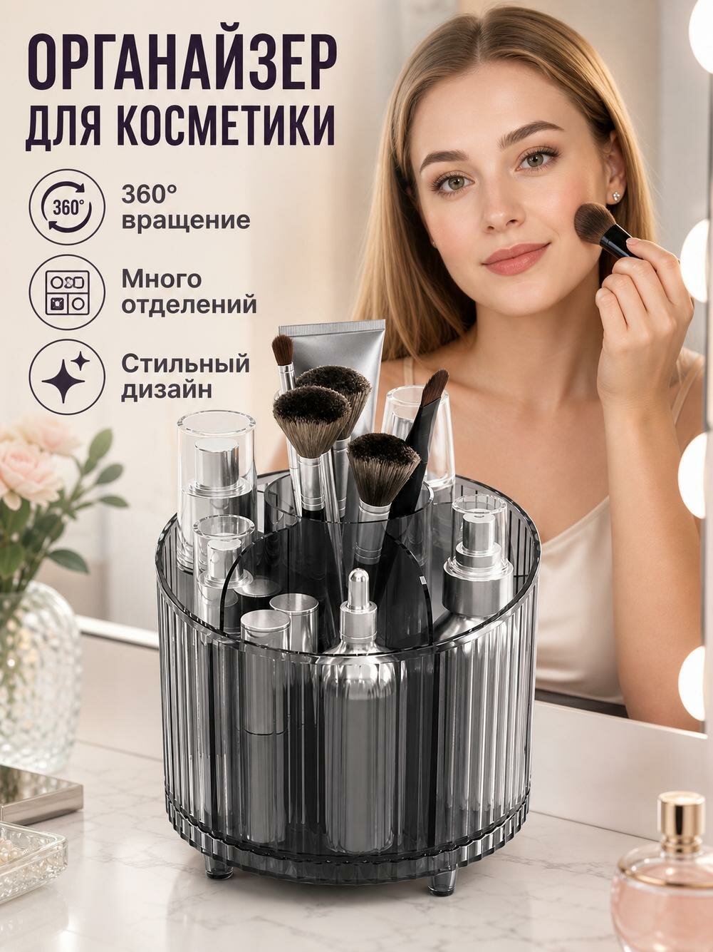 Вращающийся органайзер для косметических инструментов