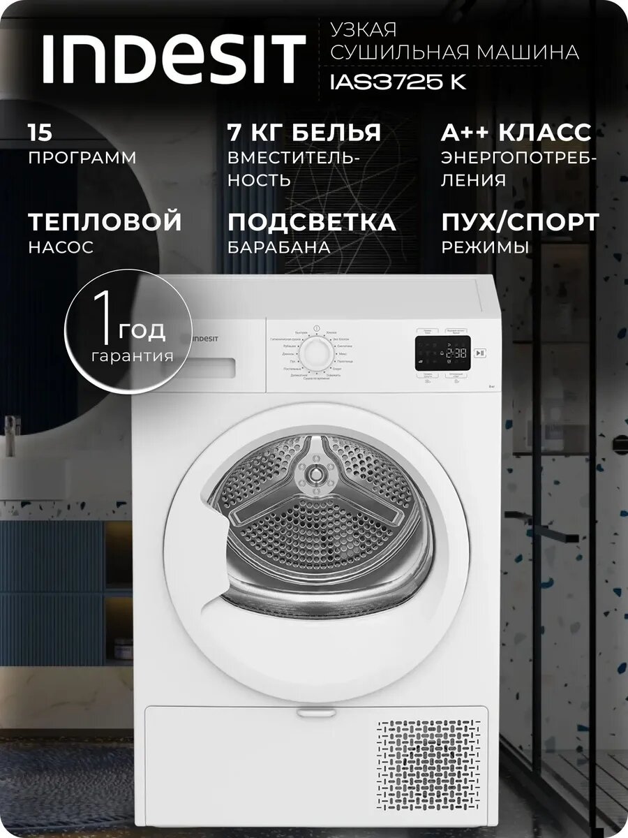 Сушильная машина Indesit IAS 3725 K, загрузка 7 кг, тепловой насос, А++, белый