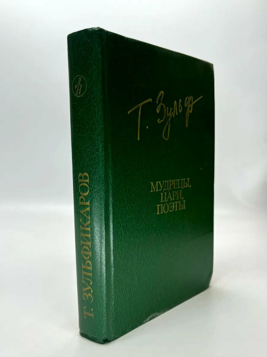 Тимур Касимович Зульфикаров. Мудрецы, цари, поэты