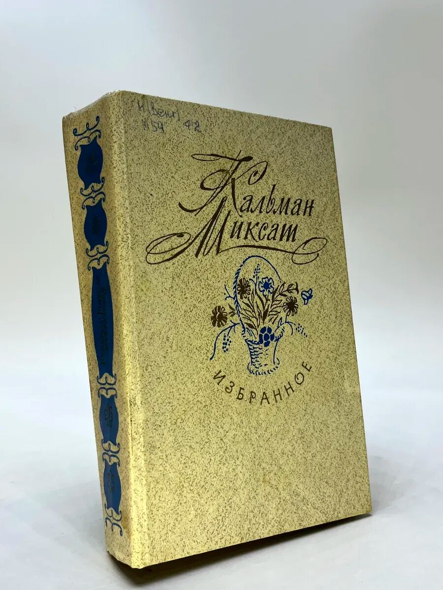 Избранное. Кальман Миксат