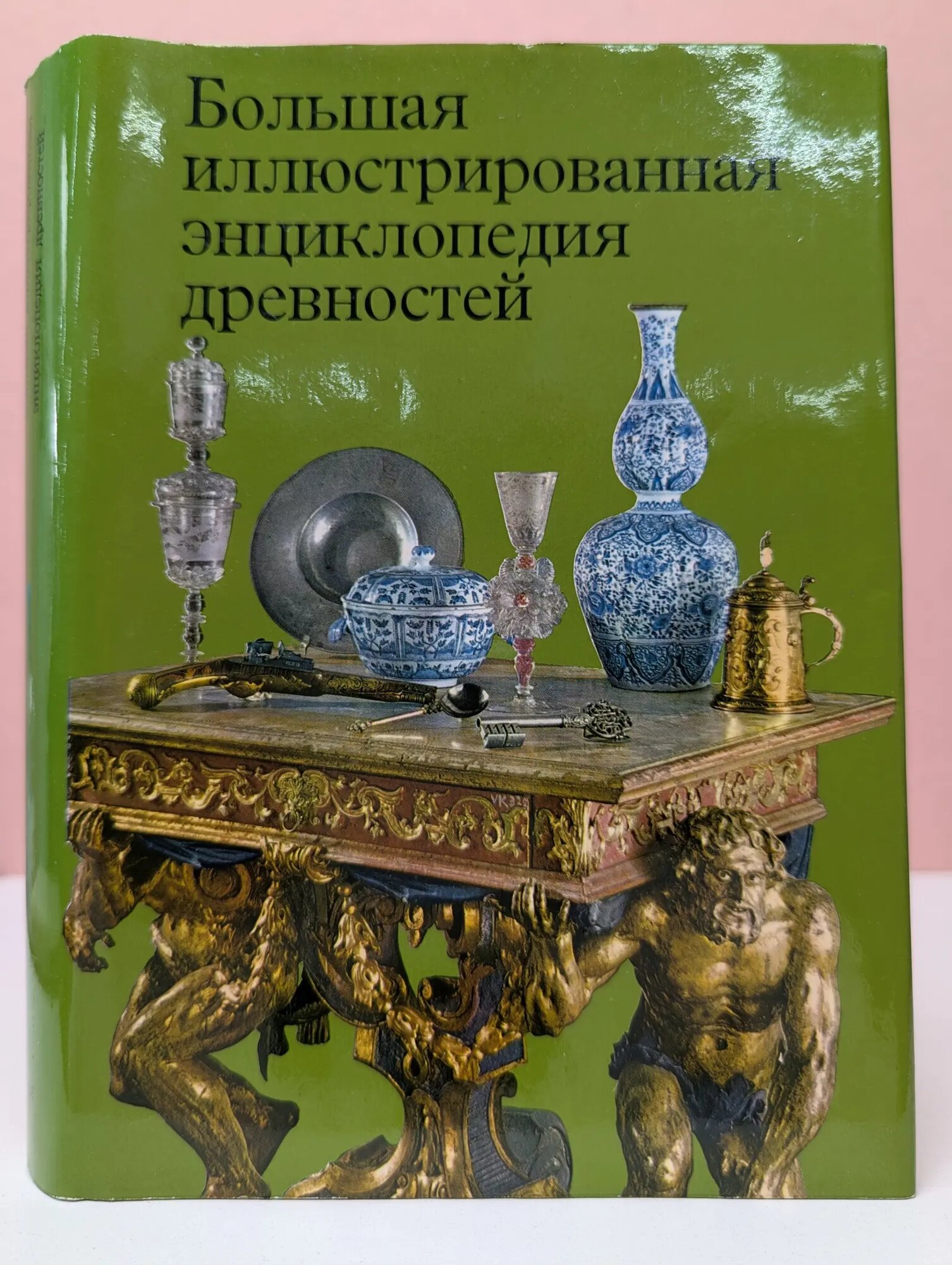 Большая иллюстрированная энциклопедия древностей Сборник 1980