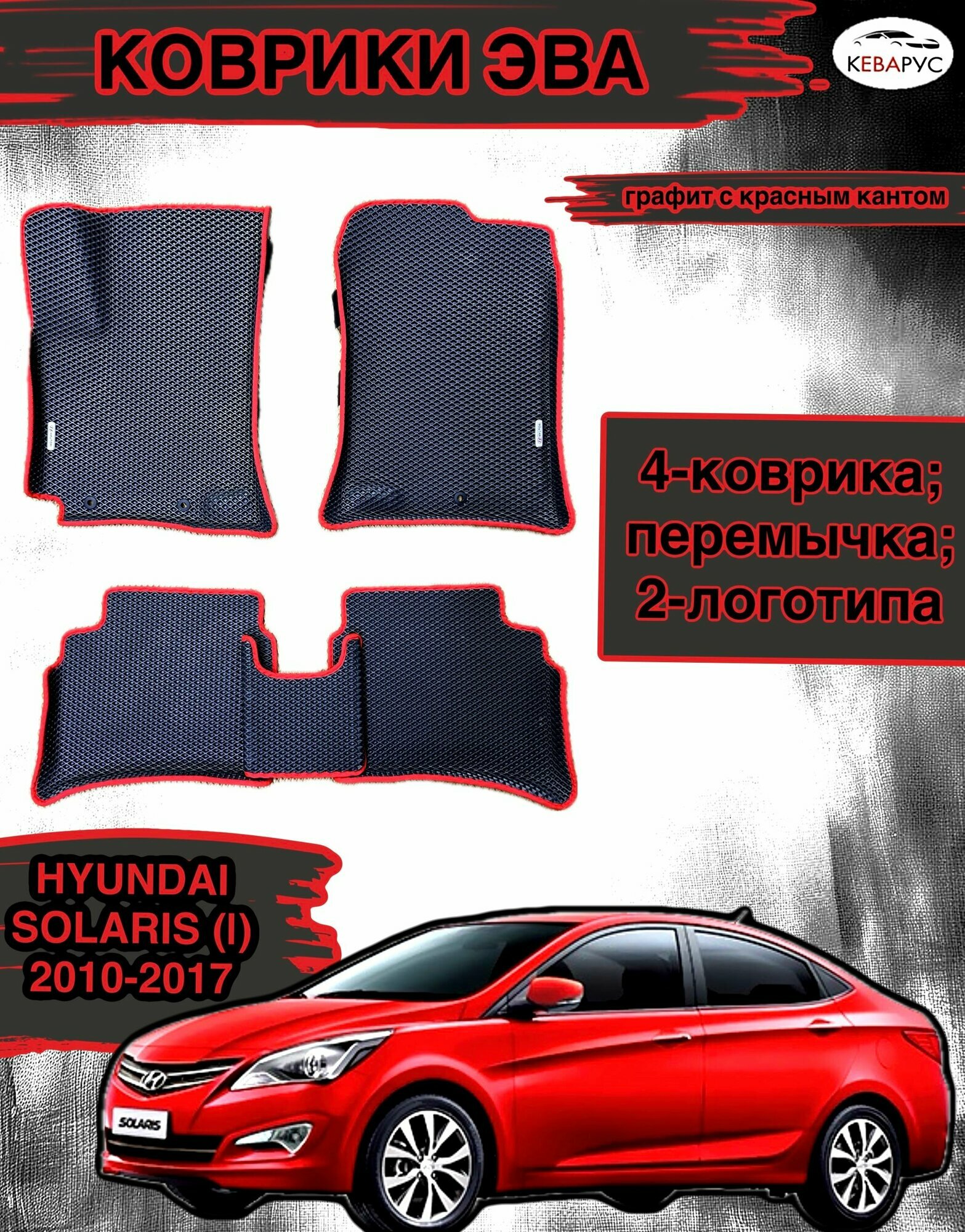 Комплект EVA с бортами для Hyundai Solaris (I) 2010-2017/Хендай Солярис 1.