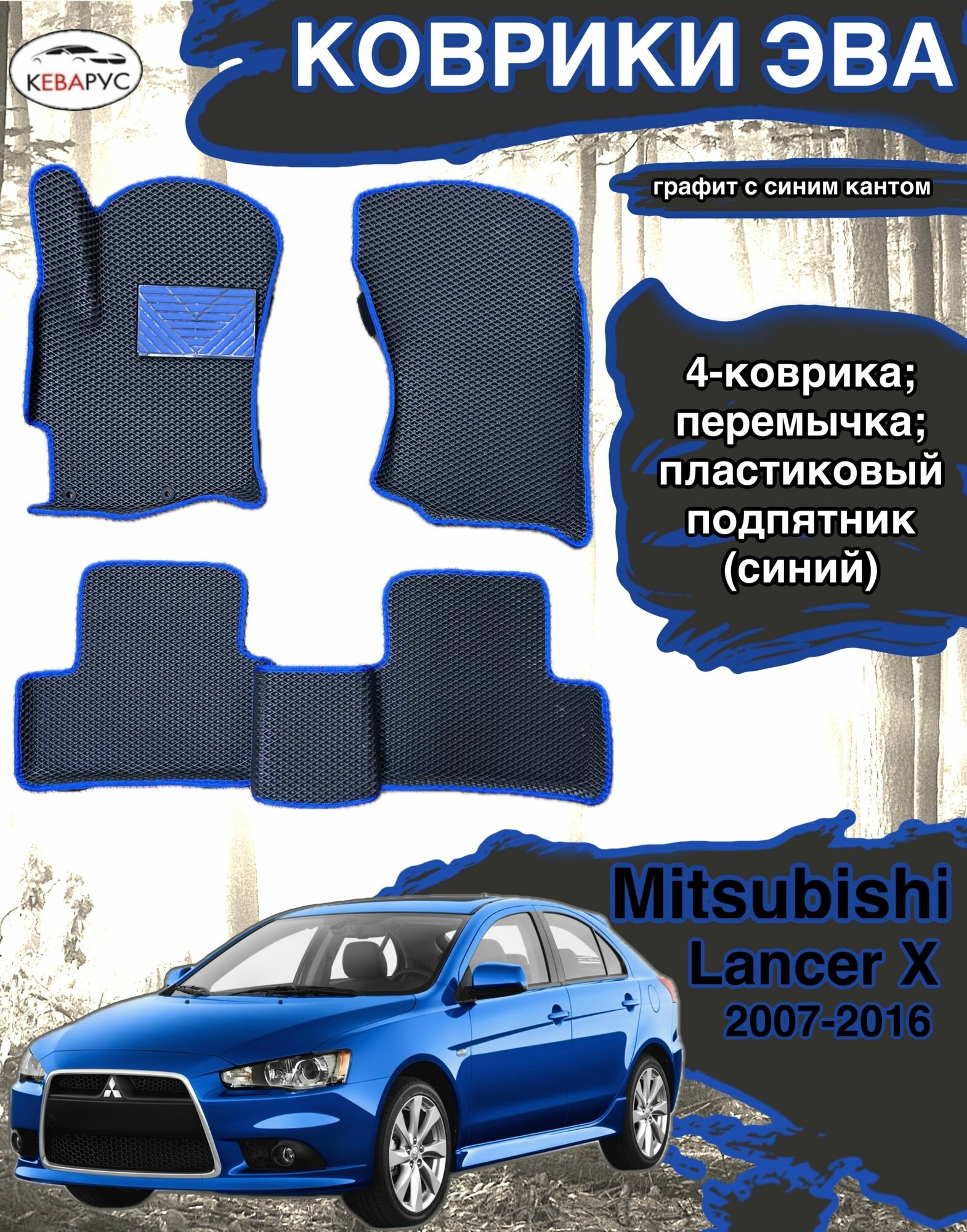 Комплект EVA с бортами для MITSUBISHI LANCER (X) 2007-2017/ Митсубиши Лансер 10 2007-2017.