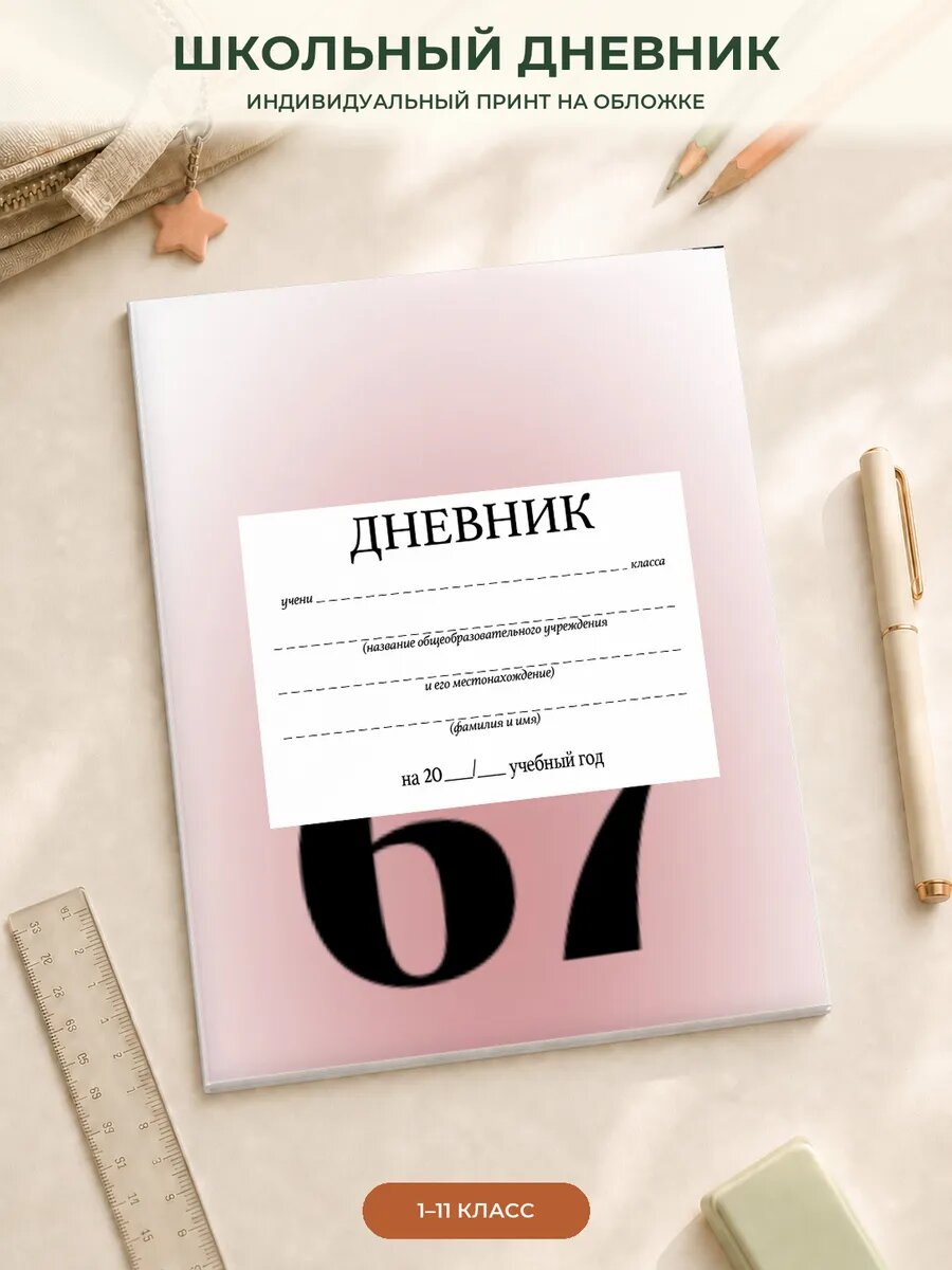 Школьный дневник с принтом Six Seven