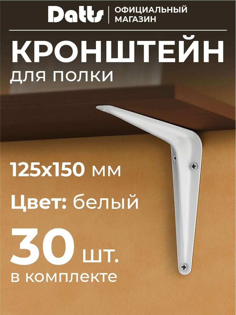 Кронштейн 125x150 мм, крепеж для полки, полкодержатель, уголок мебельный, Белый, комплект 30 шт мебельная фурнитура для крепления полок набор кронштейнов