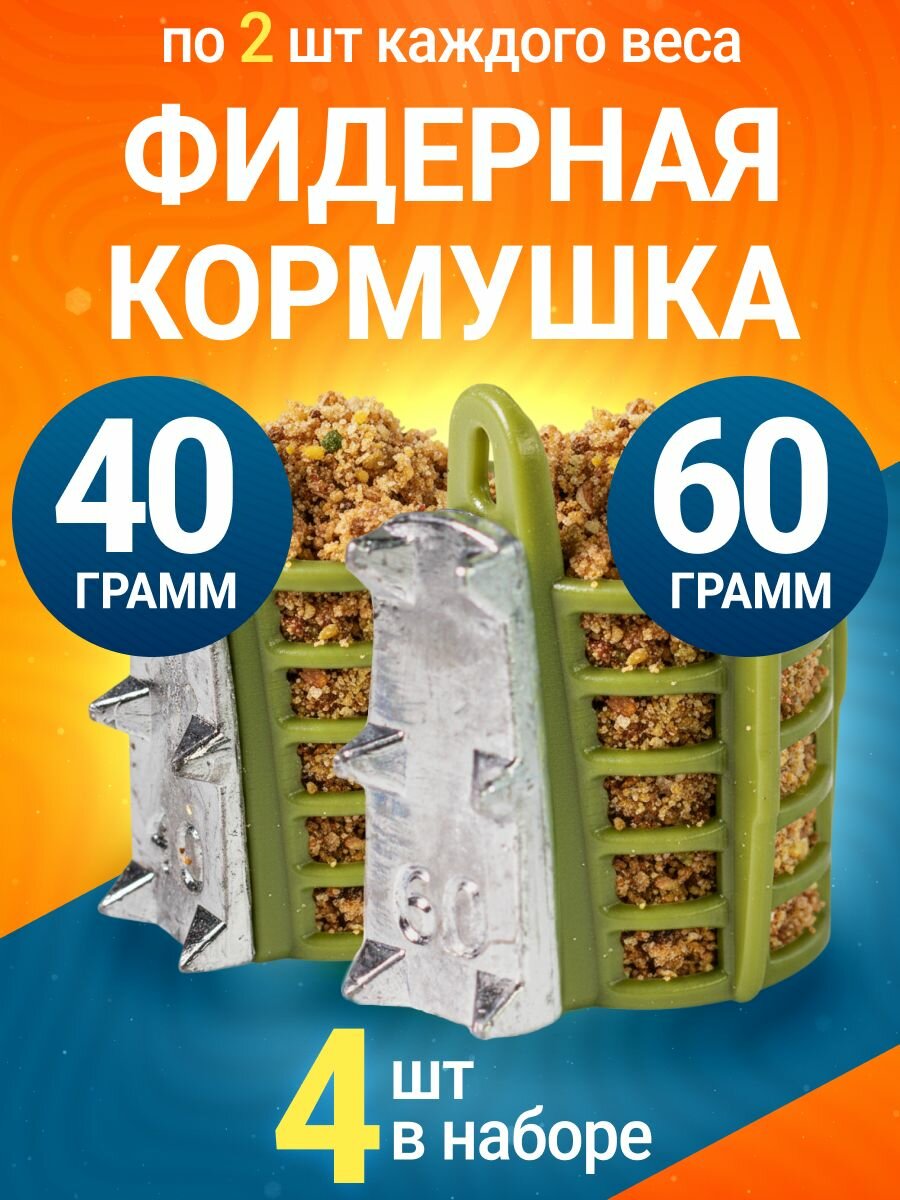 Кормушка фидерная с грунтозацепами 40-60гр по 2шт зел G5
