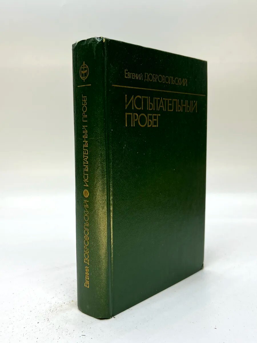 Добровольский Е. Н. Испытательный пробег