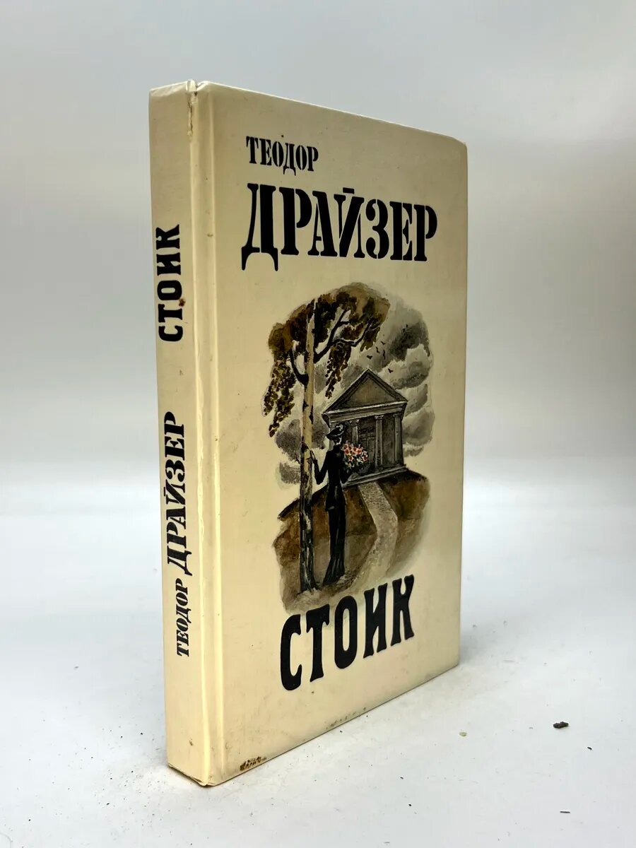 Стоик