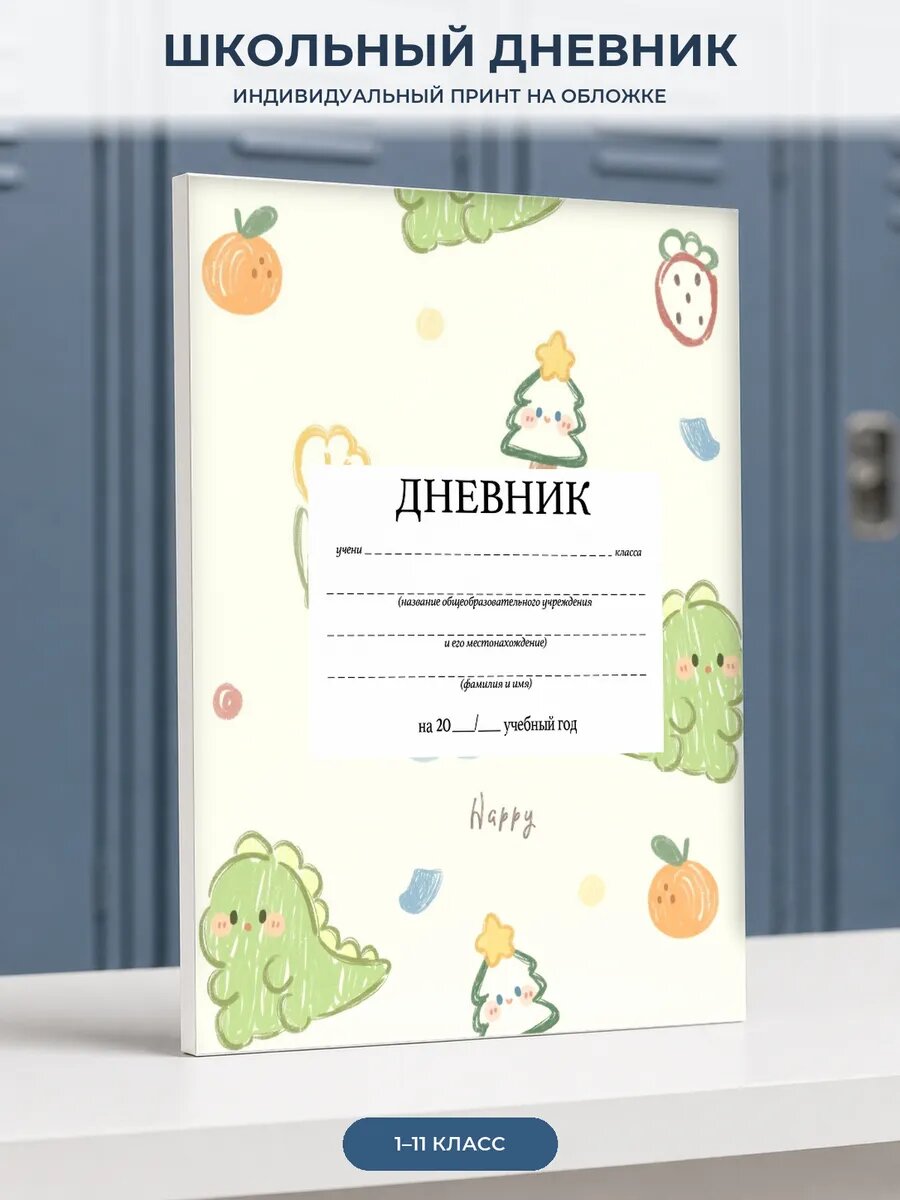 Школьный дневник с динозаврами
