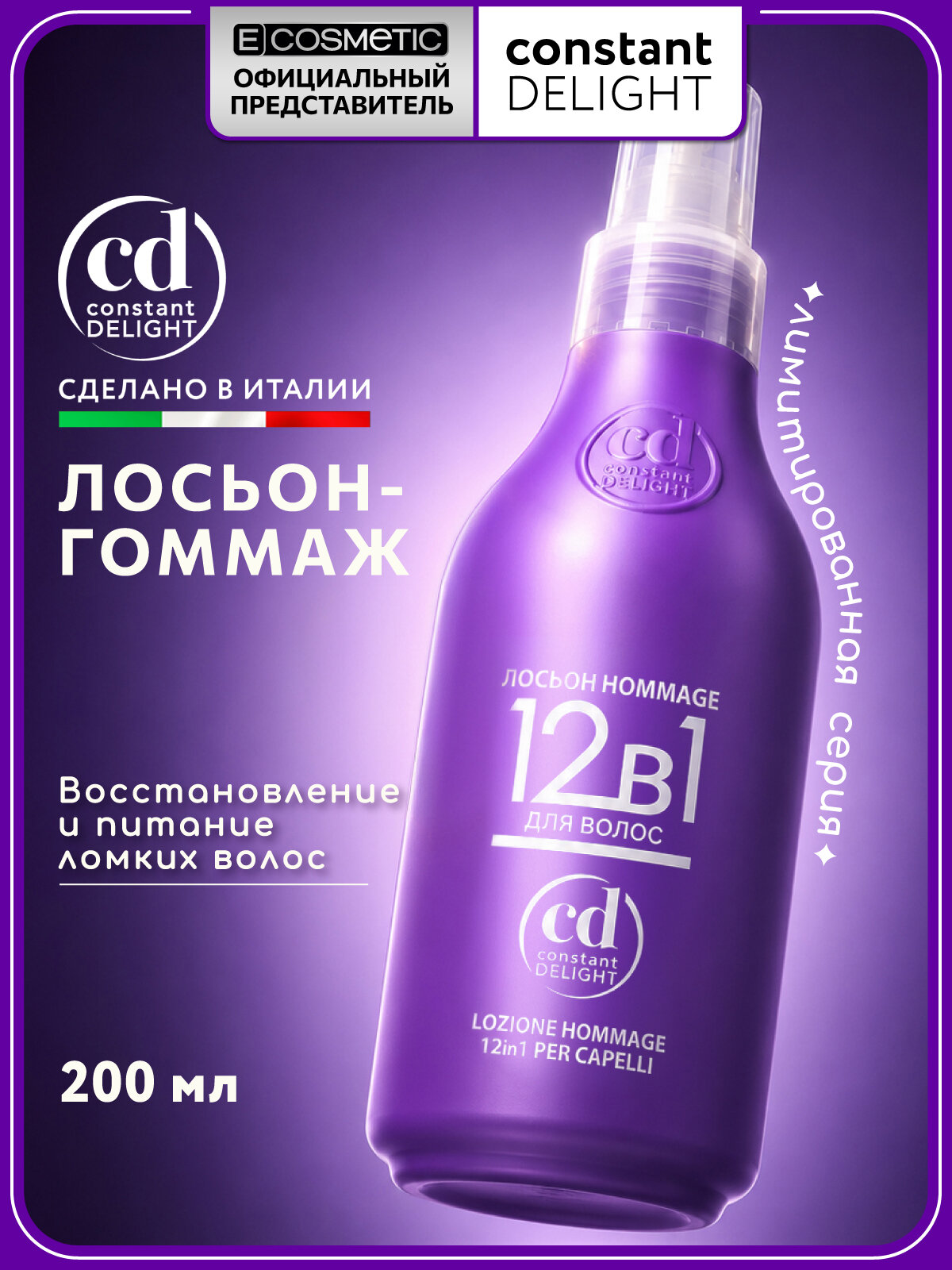 Спрей лосьон для восстановления волос 12 в 1 CONSTANT DELIGHT hommage 200 мл