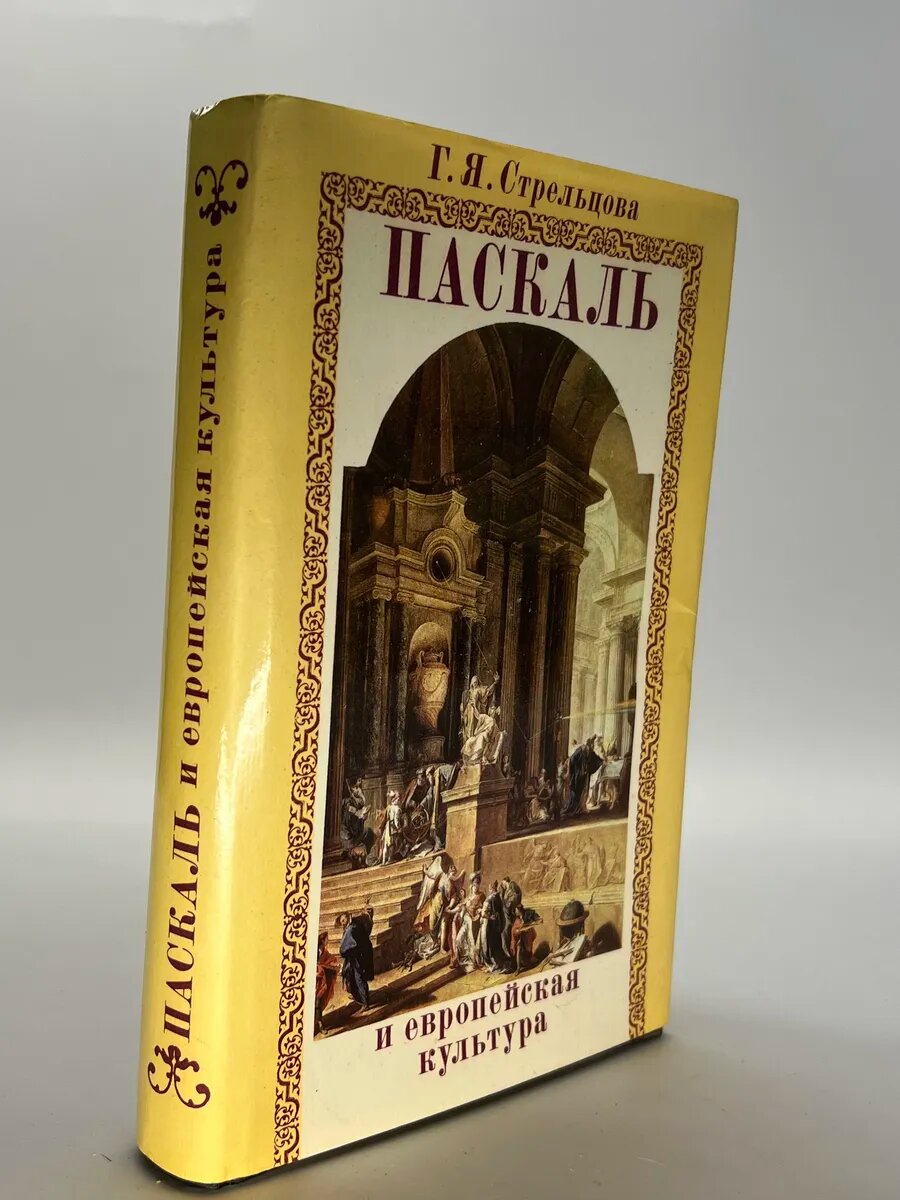 Паскаль и европейская культура