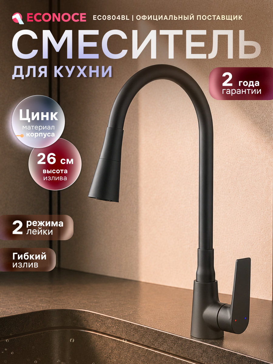 Смеситель для кухни ECONOCE серия 800, матовый черный (EC0804BL)