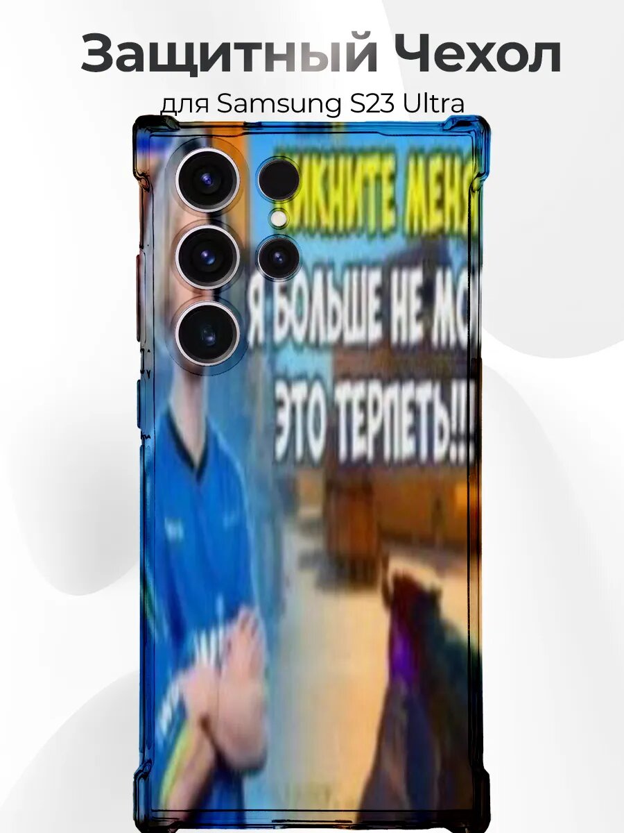 Чехол Samsung S23 Ultra кикните меня прикол faceit