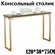 Консоль