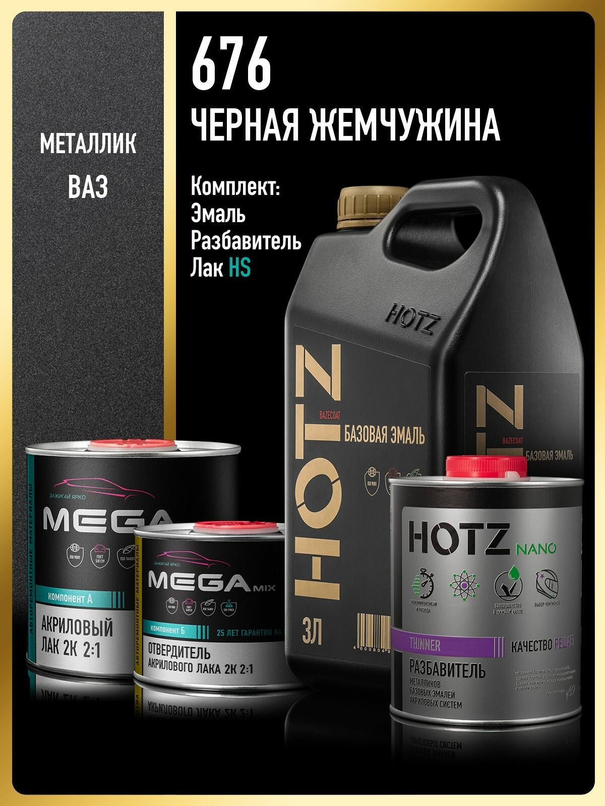 Базовая эмаль RENAULT Noir Nacre/Чёрная жемчужина 676, Комплект: (Эмаль 3 литра + Разбавитель 1 л. HOTZ + Лак автомобильный HS, 1275 мл. Megamix), HOTZ