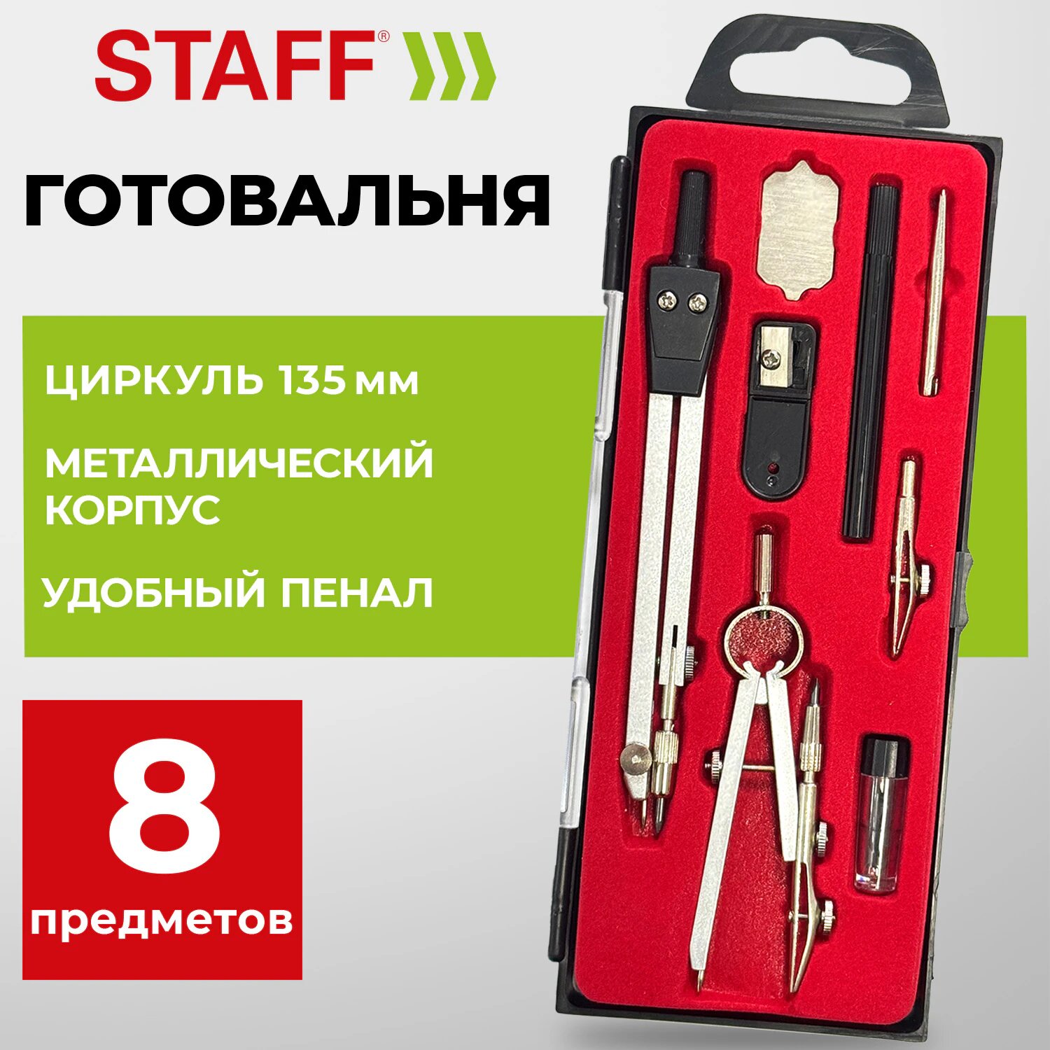 Готовальня STAFF "SCHOOL", 8 предметов: циркуль + кронциркуль, 2 вставки + держатель, отвёртка, точилка, запасные гриф.