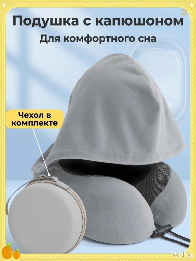 Подушка с капюшоном для шеи, серая, с чехлом в комплекте, для путешествий и сна