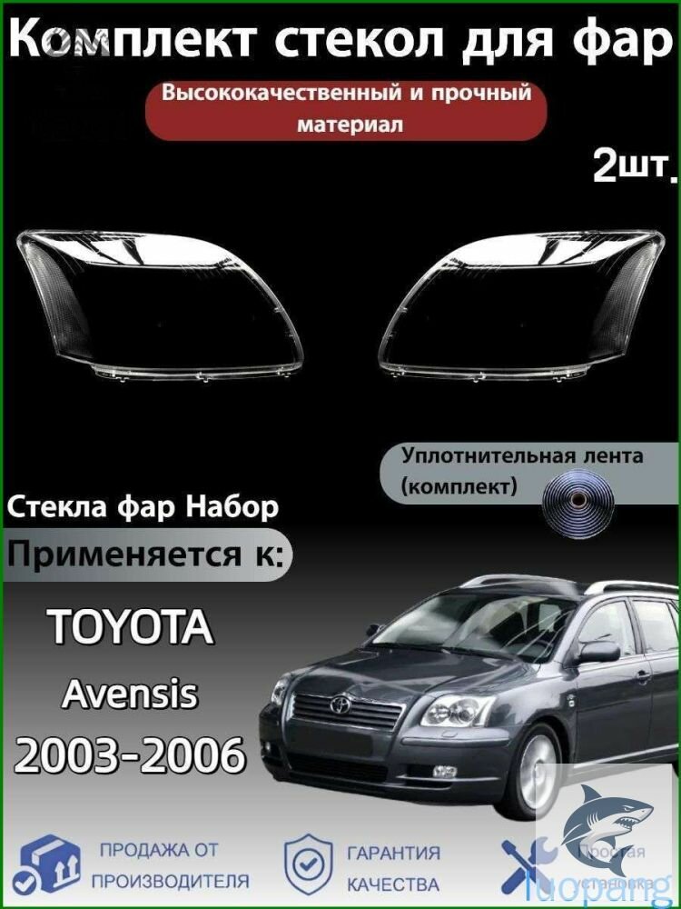 Стекло фары, арт. TOYOTA Avensis(Тойота Авенсис) 2003-2006, 2 шт.