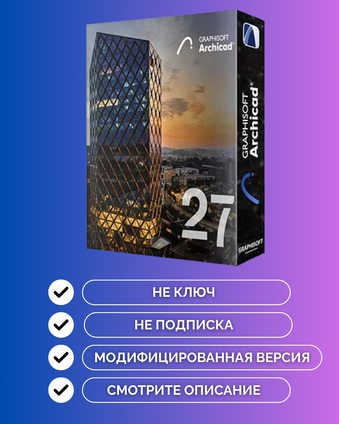ARCHICAD 27 Build 5003 RUS + Дополнения. Бессрочная активация навсегда. Неограниченное число устройств. Не является ключом. Не является подпиской. Модифицированная версия