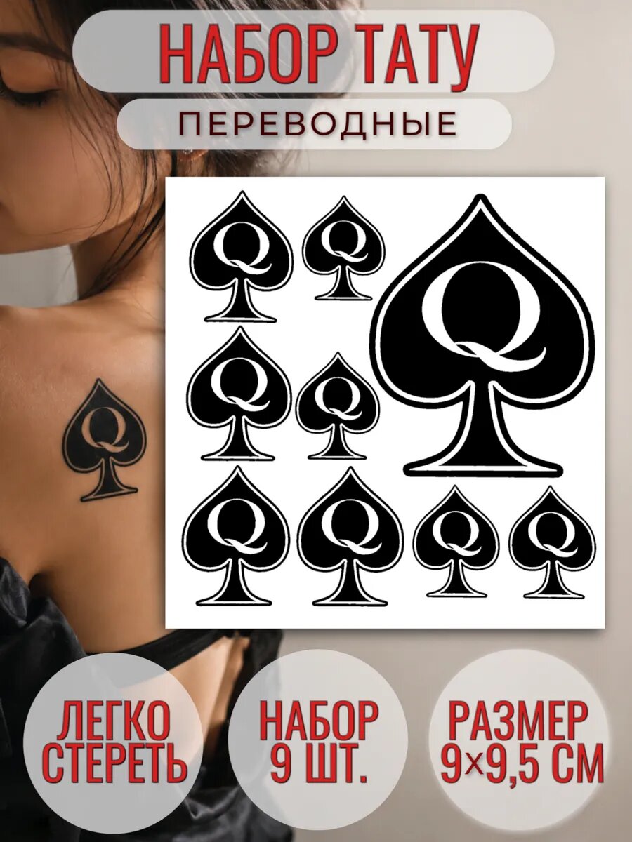 Переводные тату QoS, Пиковая дама, бдсм тату для взрослых 18+