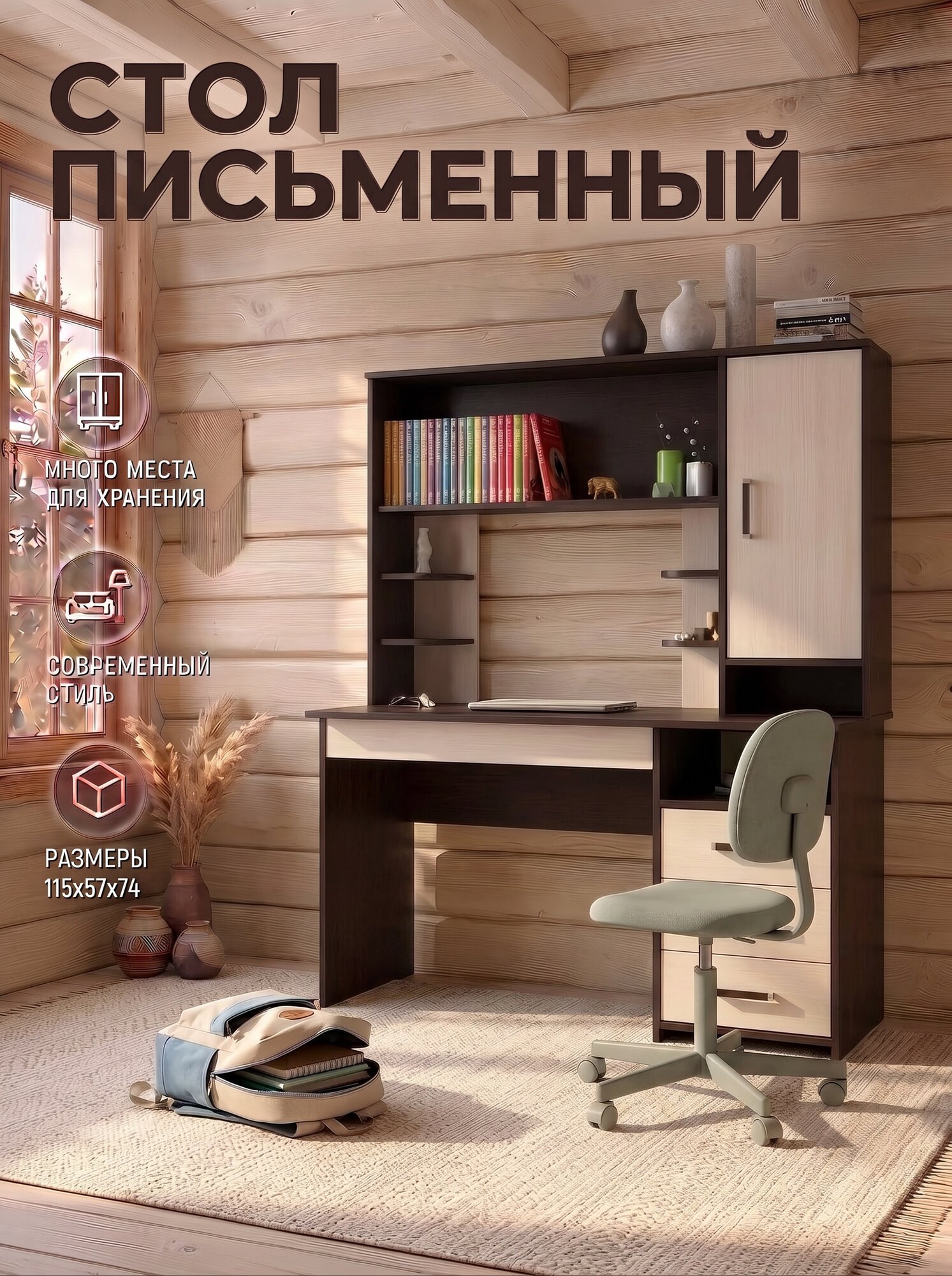 Стол письменный с надстройкой Лик-5 венге/дуб молочный ЛДСП , Д. – 115 см В. - 74см Г. - 57см.