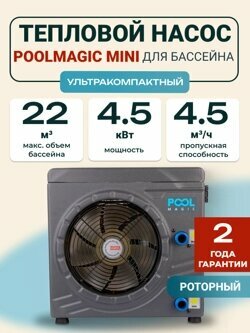 Тепловой насос для бассейна Poolmagic Mini BP-45WS-MI