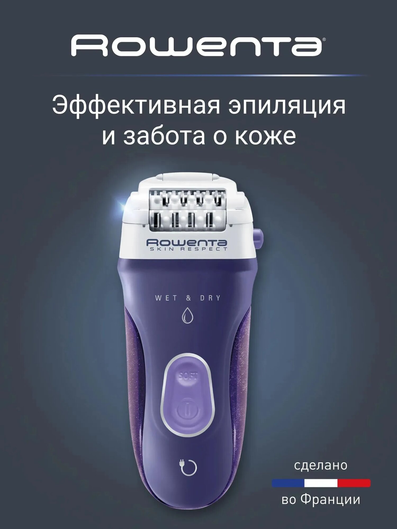 Эпилятор Rowenta Skin Respect EP8050, 2 скорости, 4 насадки, 24 пинцета
