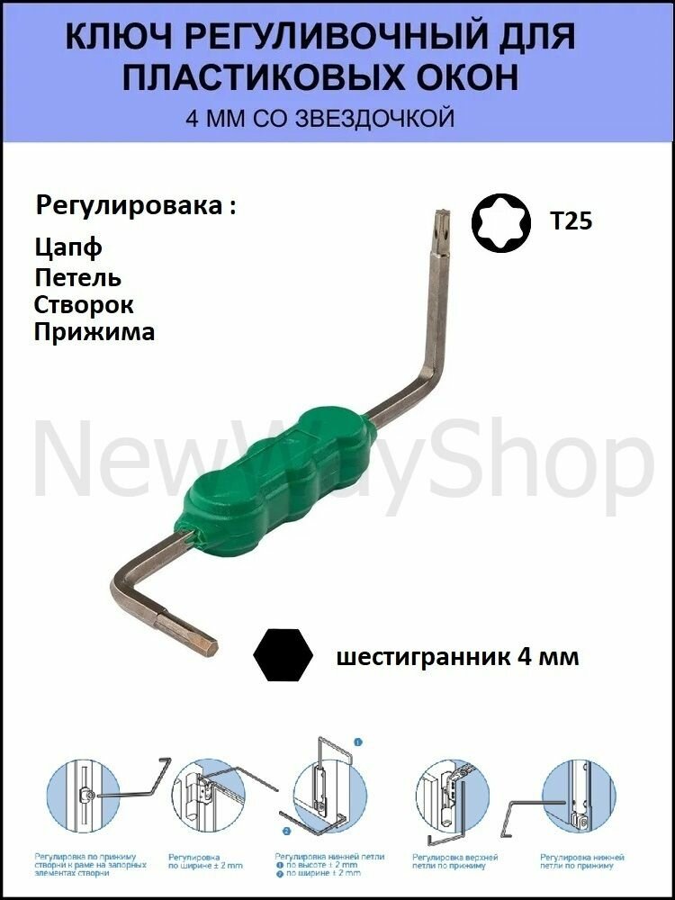 Ключ регулировочный для окон ПВХ 4 мм со звездочкой Т25