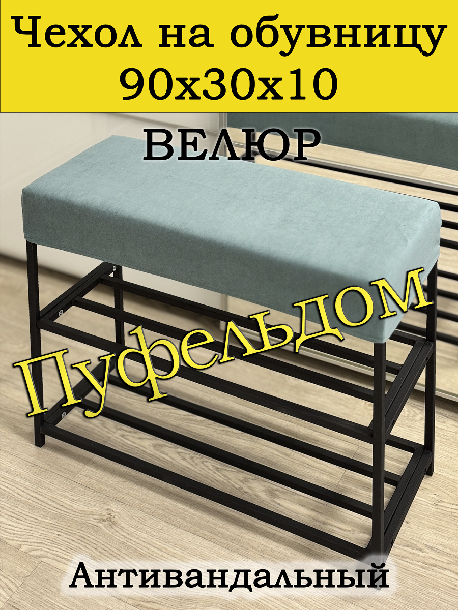 Чехол 90х30х10 на обувницу (бирюзовый)