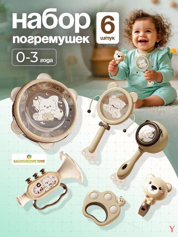 Набор погремушек для малышей 0-3 года, 6 штук, ABS пластик, Бежевый
