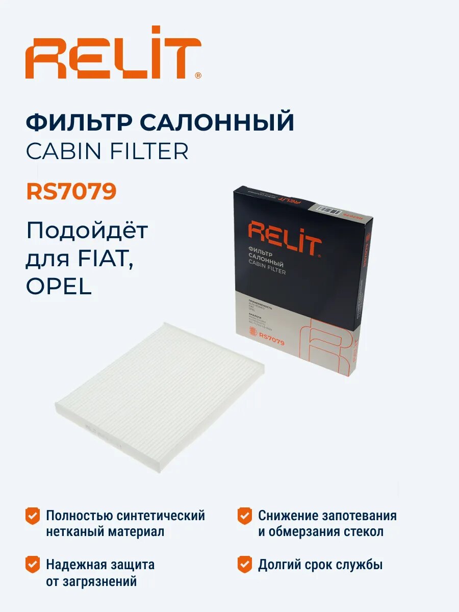 Фильтр салона RS7079