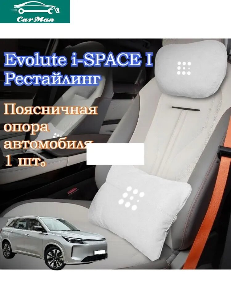 Подходит для автомобиля с поясничной опорой Evolve I-SPACE, 1 шт.