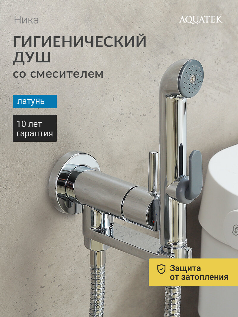 Гигиенический душ со смесителем Aquatek Ника AQ1819CR, цвет хром