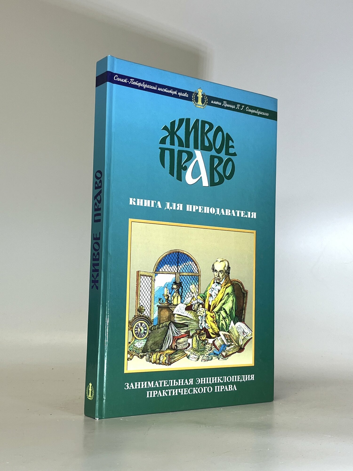 Живое право. Книга для преподавателя. Коллектив авторов. Букинистические книги в отличном состоянии.