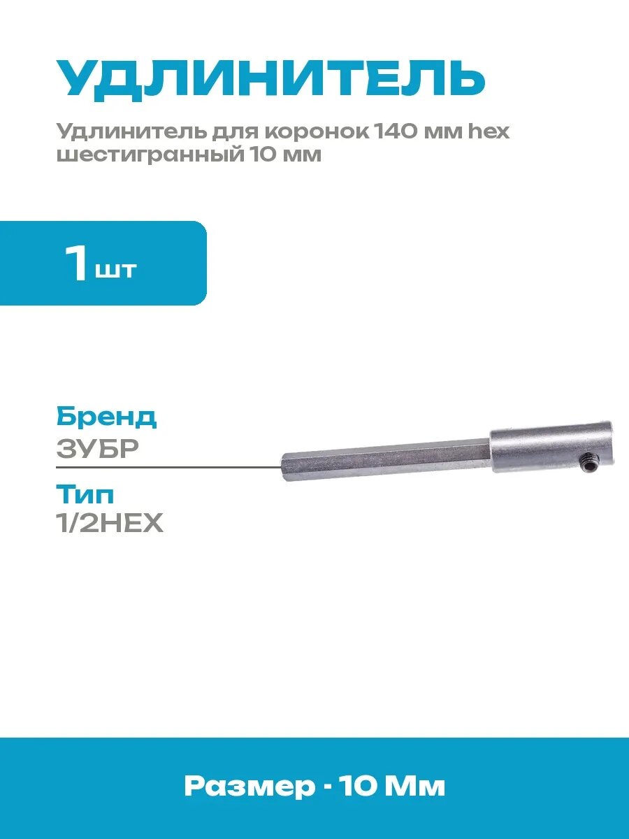 Удлинитель для коронок 140 мм с хвостовиком 10 мм для дрели
