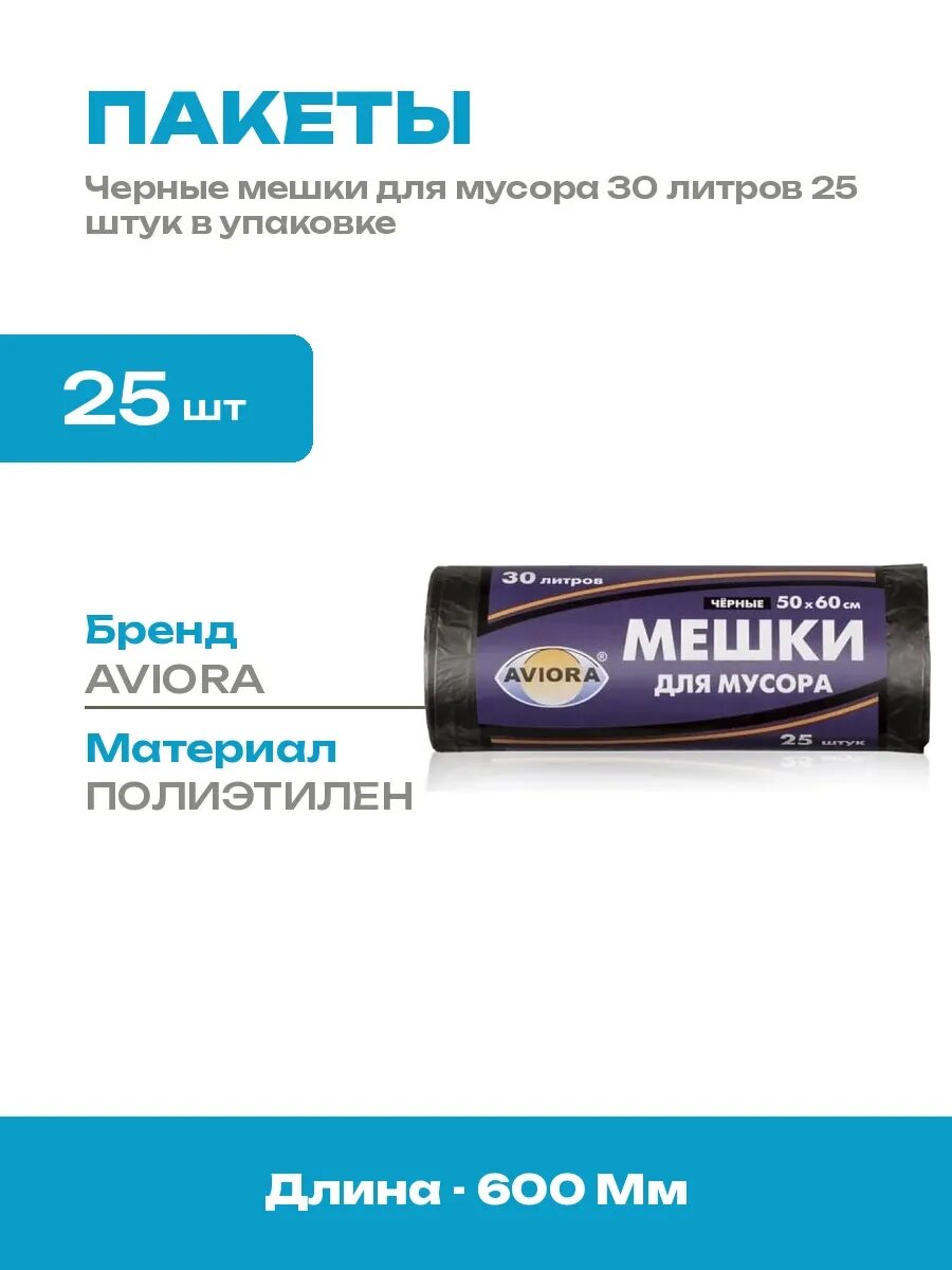 Мешки для мусора 30 л 25 шт пакеты полиэтиленовые черные