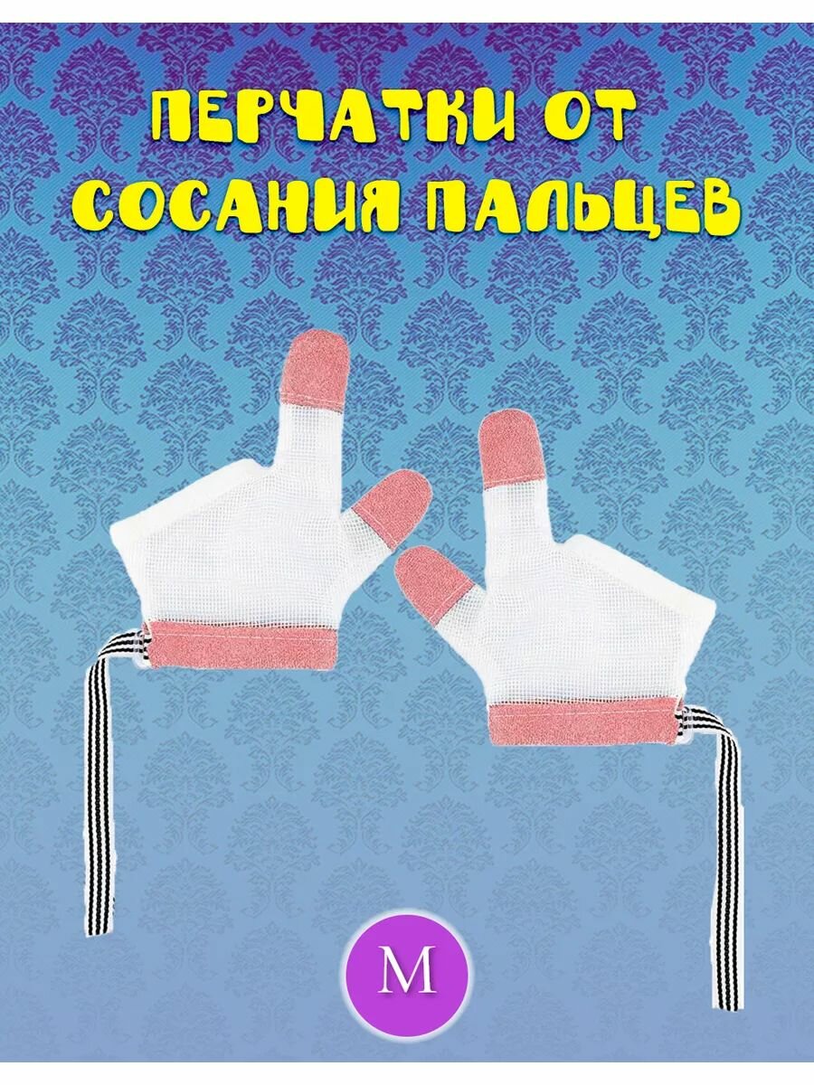 Перчатка от сосания пальцев для детей гигиенические размер M