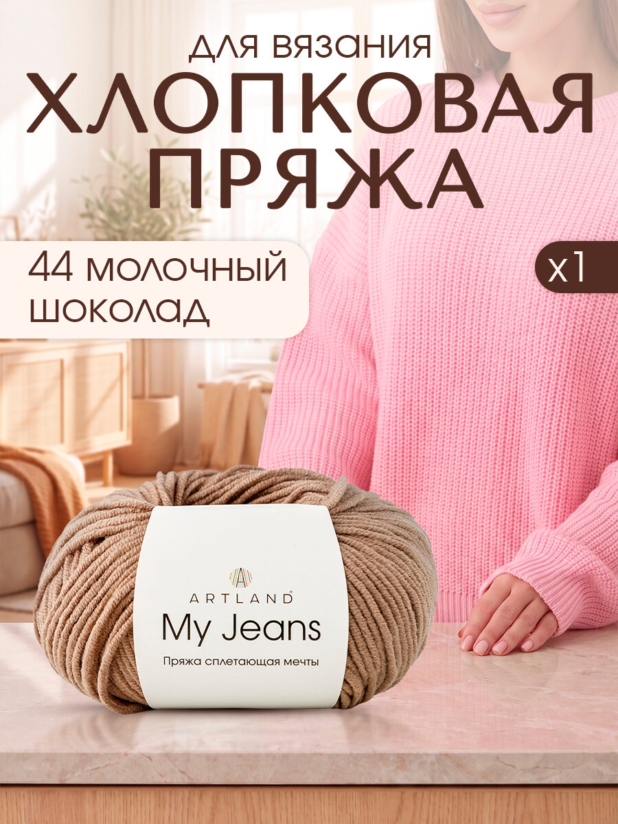 Пряжа для вязания Artland My Jeans 1 моток (110 м, 50 гр), цвет 44 молочный шоколад