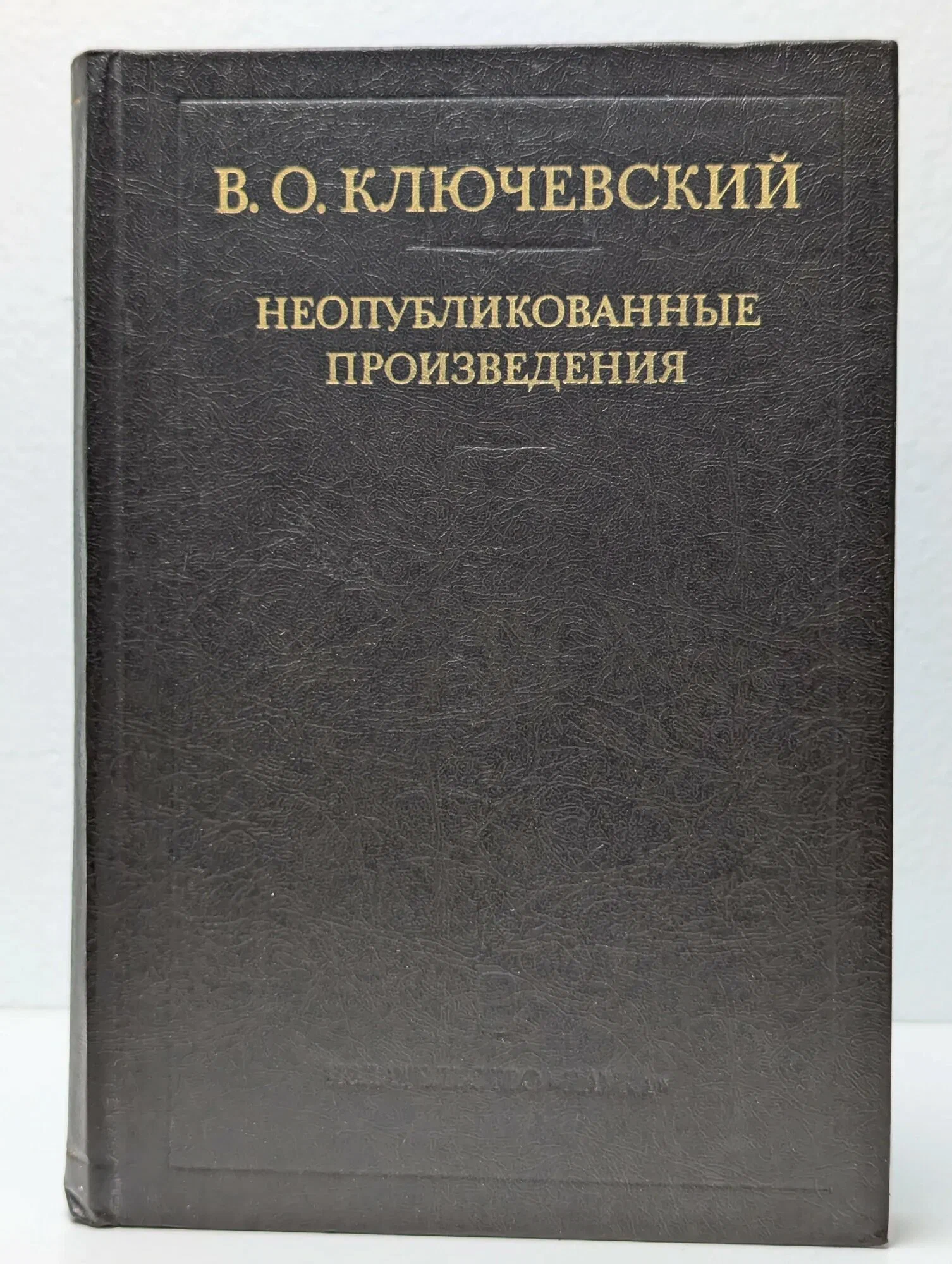 Б/У Ключевский"Неопубликованные произв."1983г ()