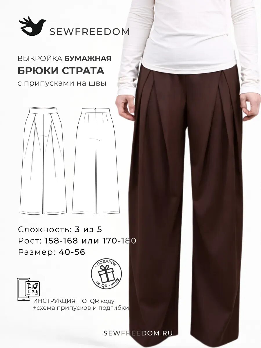 Выкройка женских брюк Страта 40-56, бумажная