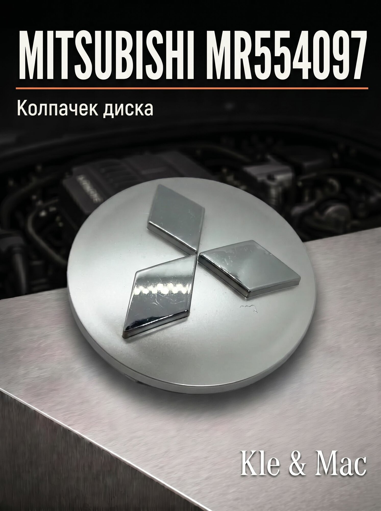 Колпачок диска/колеса Mitsubishi (Хром на Сером) MR554097