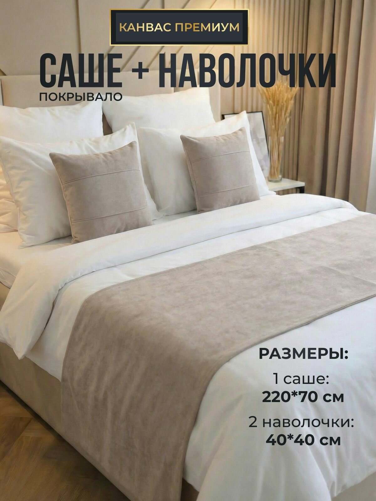 Саше 70х220 Покрывало на кровать с наволочками 40*40