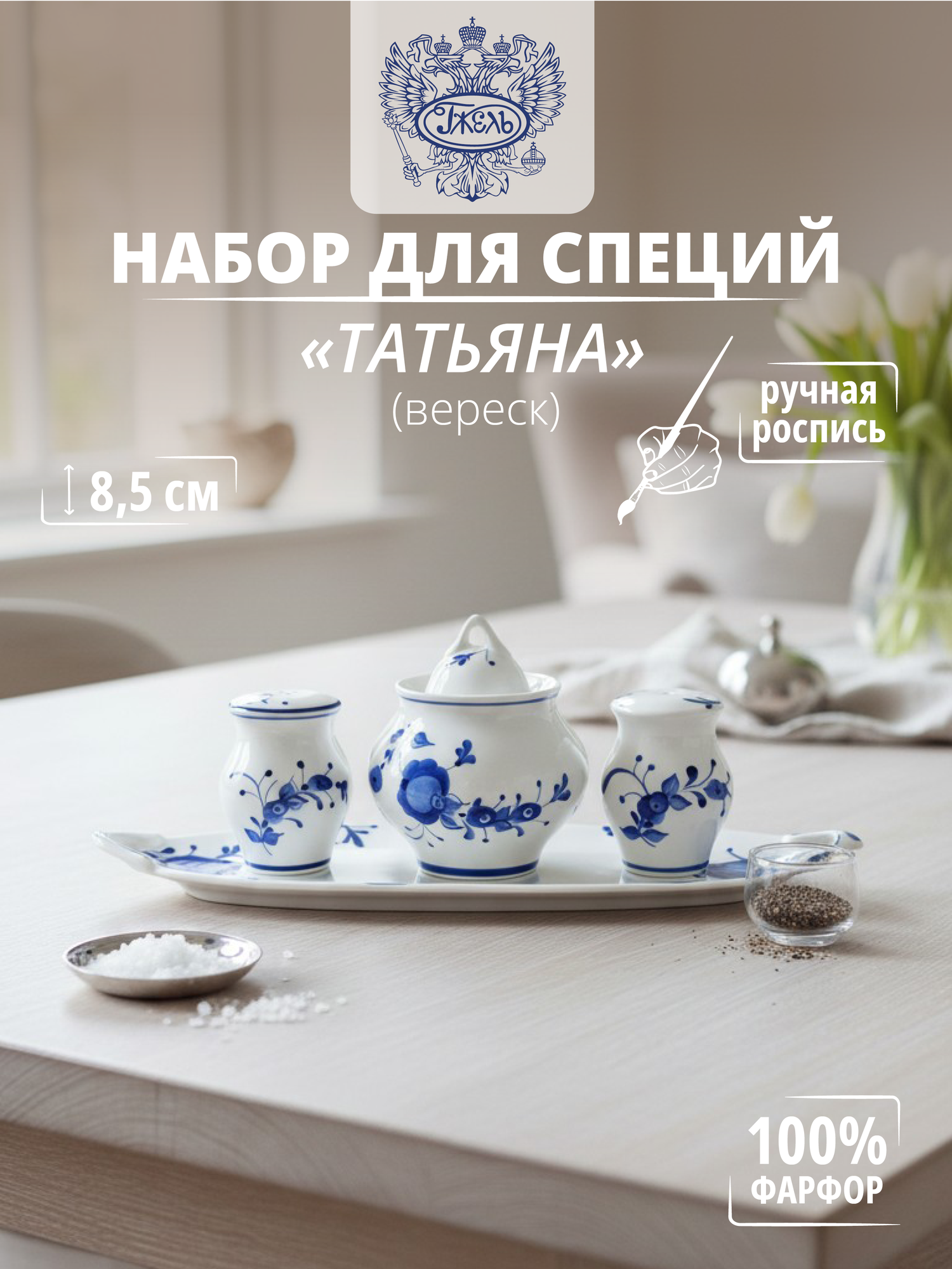 Набор для специй Объединение Гжель "Татьяна", авторская работа Рязанцева
